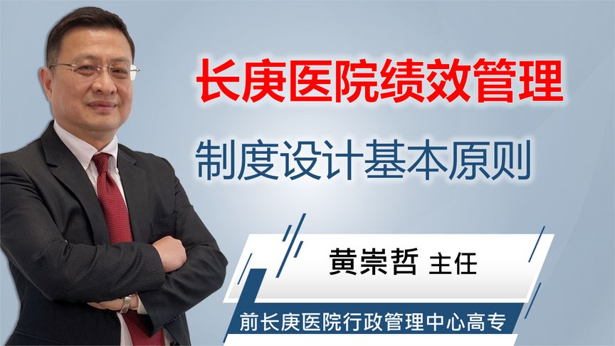 长庚医院绩效管理设计原则