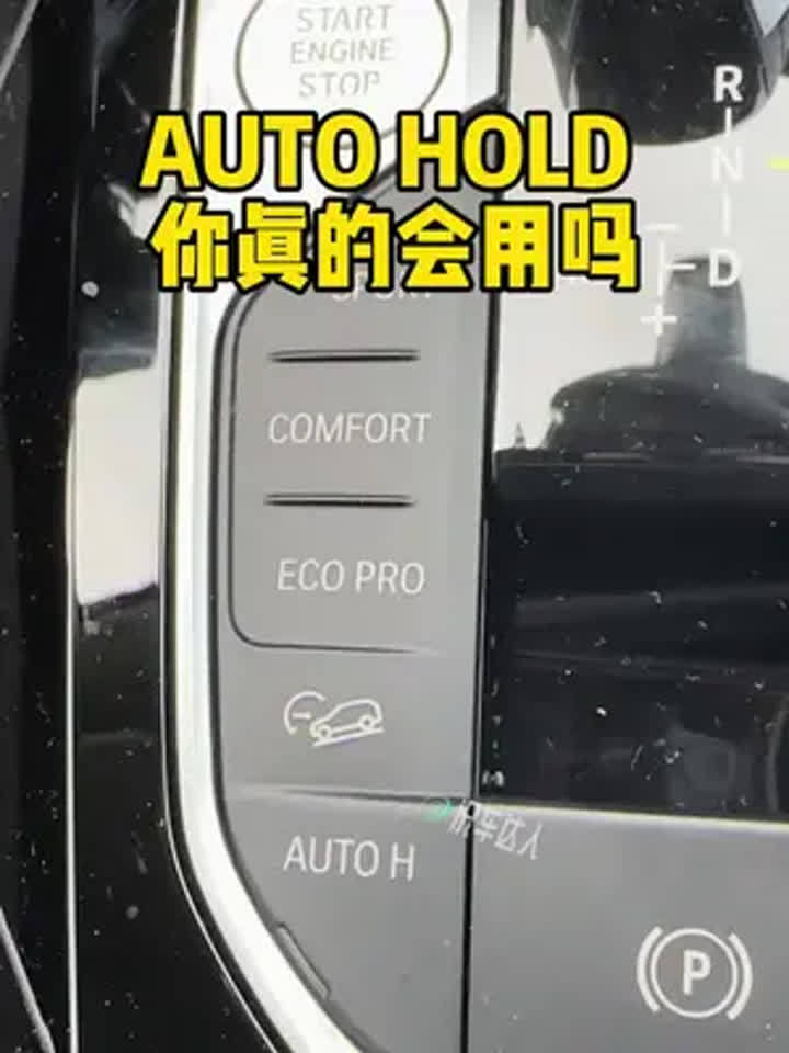 Auto Hold 你平时有用吗?你会用吗#每天一个用车知识#带你懂车#汽车...