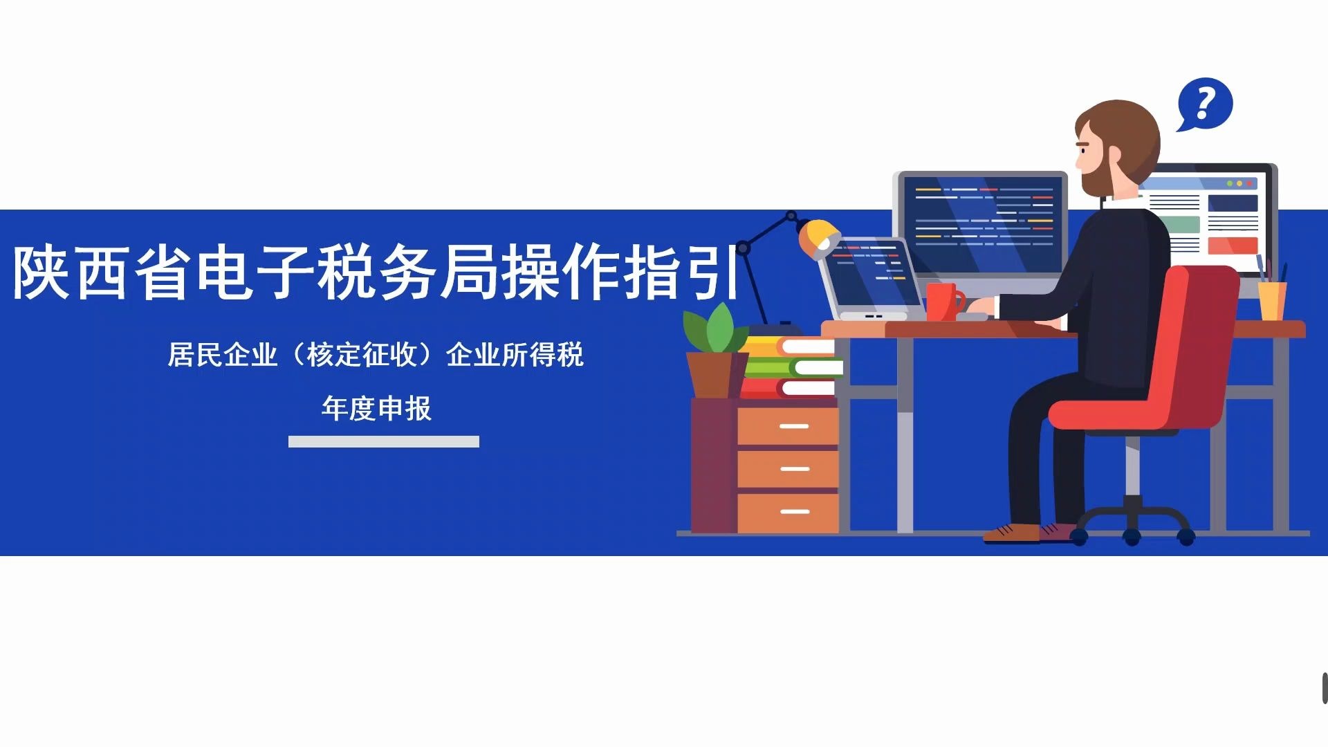 陕西省电子税务局操作指引——居民企业(核定征收)企业所得税年度申报