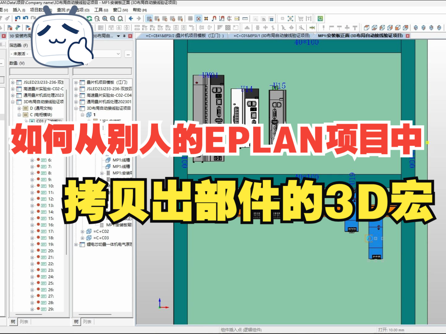 如何从一个别人的EPLAN项目中拷贝出部件的3D宏