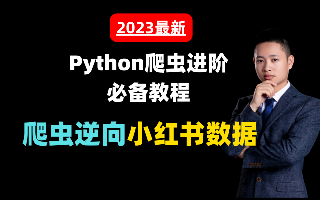 【python爬虫】爬虫逆向实战项目之小红书数据采集抓取,JS逆向小红...