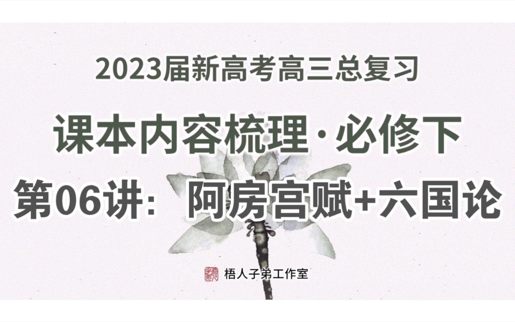 【2023届】必修下06:阿房宫赋+六国论|2023届新高考高三总复习
