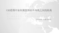 CAD看图中如何测量图纸中两线之间的距离(迅捷CAD看图PC端 视频)