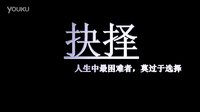 管理科学与工程学院《抉择》
