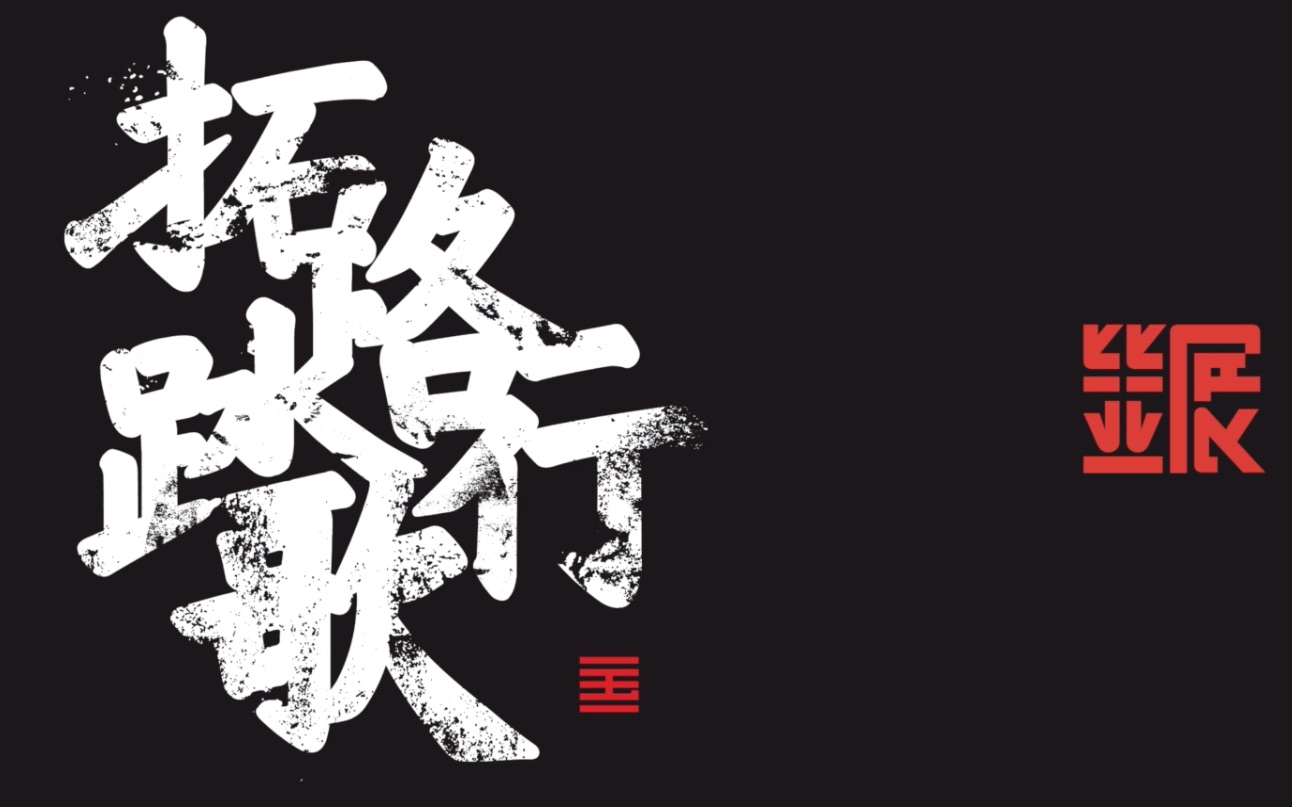 中国美术学院2017毕业展主题片——拓路踏歌行