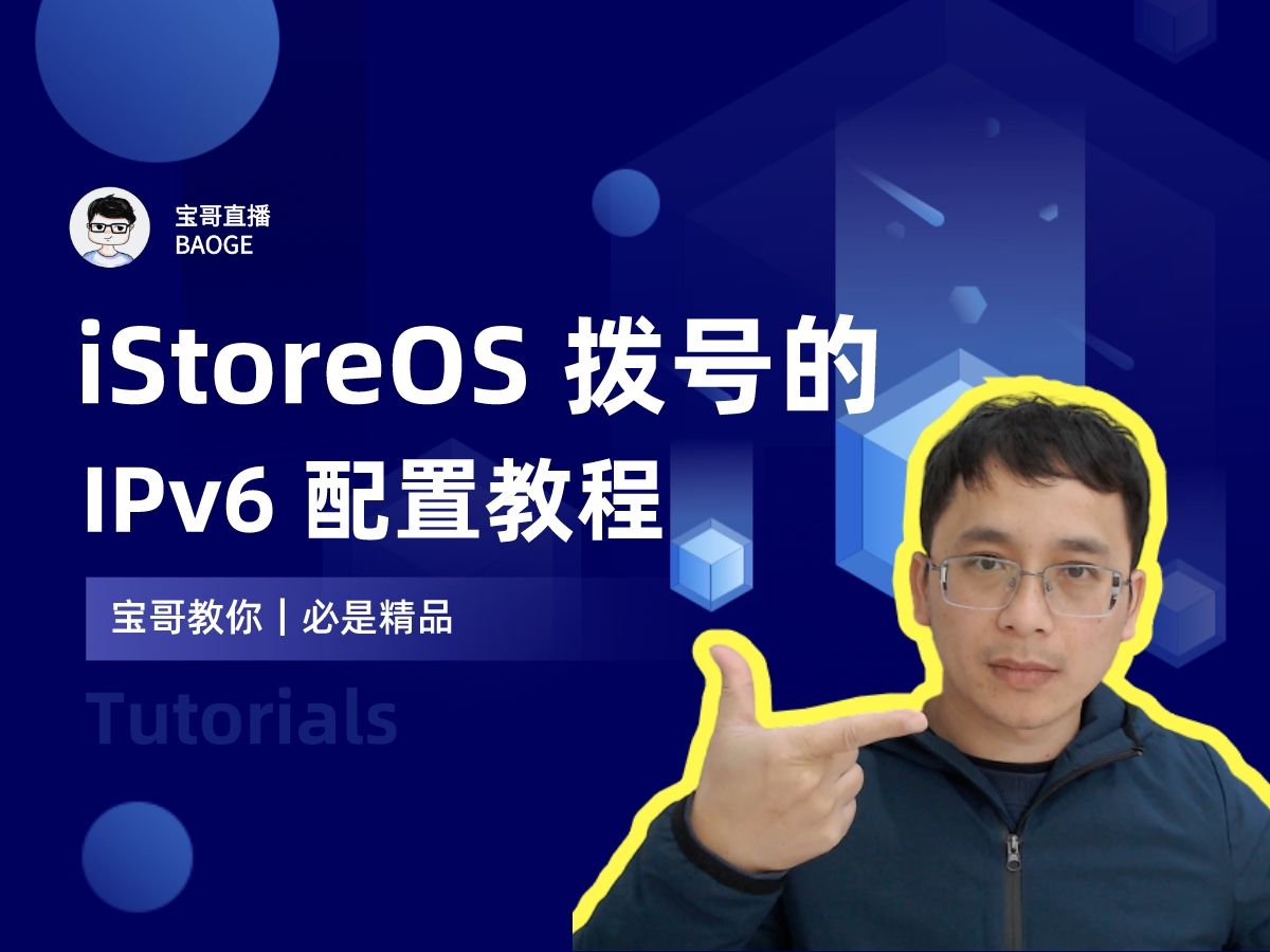 StoreOS/OpenWRT IPv6 配置参考这个教程,别老说我们 iStoreOS IPv6 ...