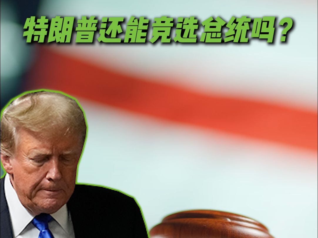 RT分析:特朗普还能竞选总统吗?