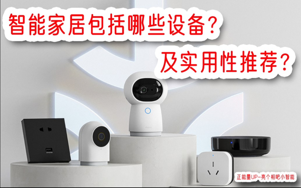 智能家居包括哪些设备?实用性推荐?