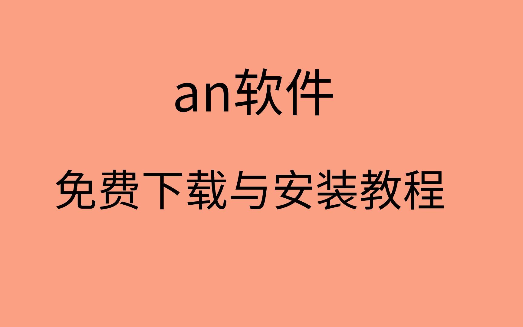 An安装教程an软件哪里下载an安装包下载