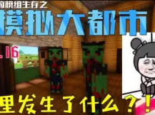 ...我的世界模拟大都市Ep16〓几天不见发生了什么〓Minecraft模组生存...