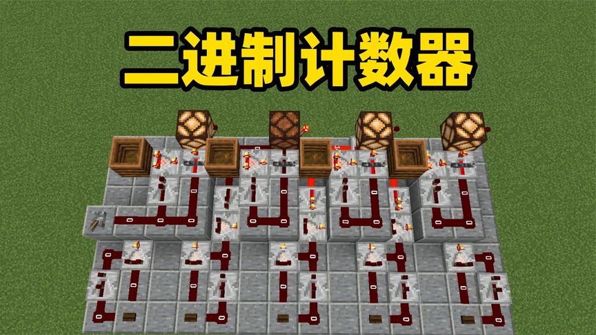 我的世界BE与java通用,静音二进制计数器,可修改数值!