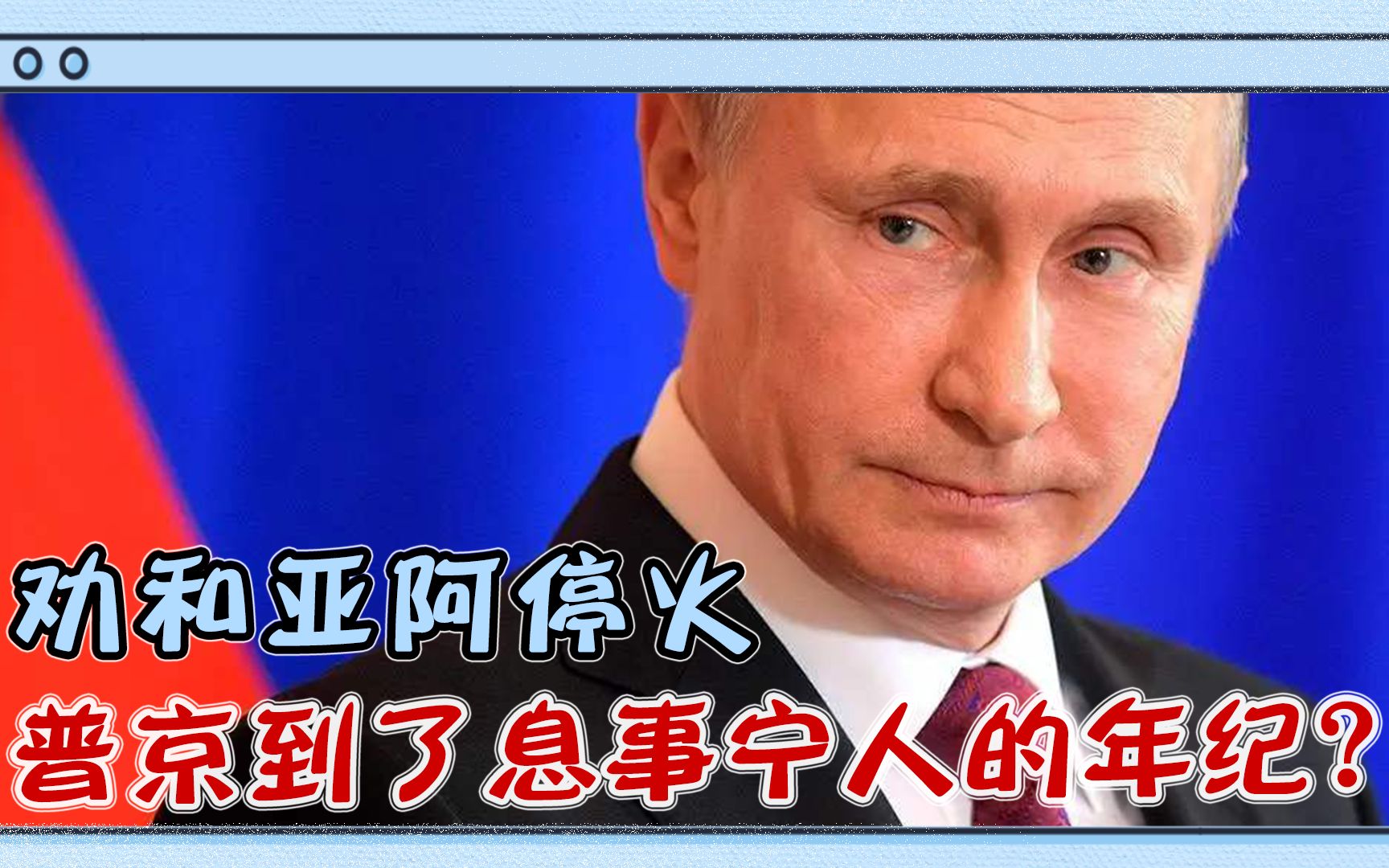 劝和亚阿停火,在意别人怕他,68岁的普京,到了息事宁人的年纪?