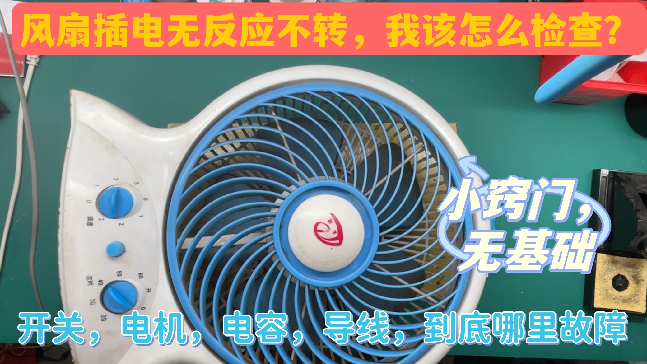 家用风扇通电无反应,如何自己检查,确定电容电机开关哪个故障