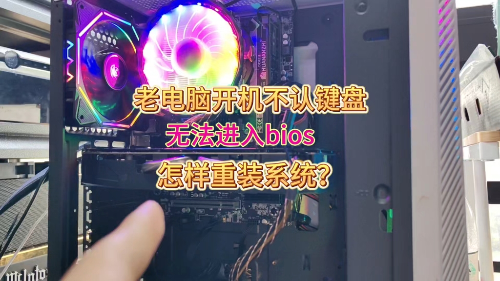 老电脑开机键盘不识别无法进bios,怎样重装系统?