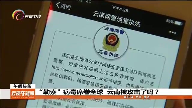 “勒索”病毒席卷全球 云南被攻击了吗?