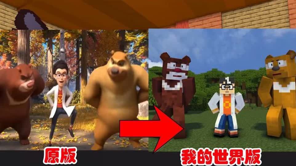 当熊出没怪兽计划2变成了我的世界版