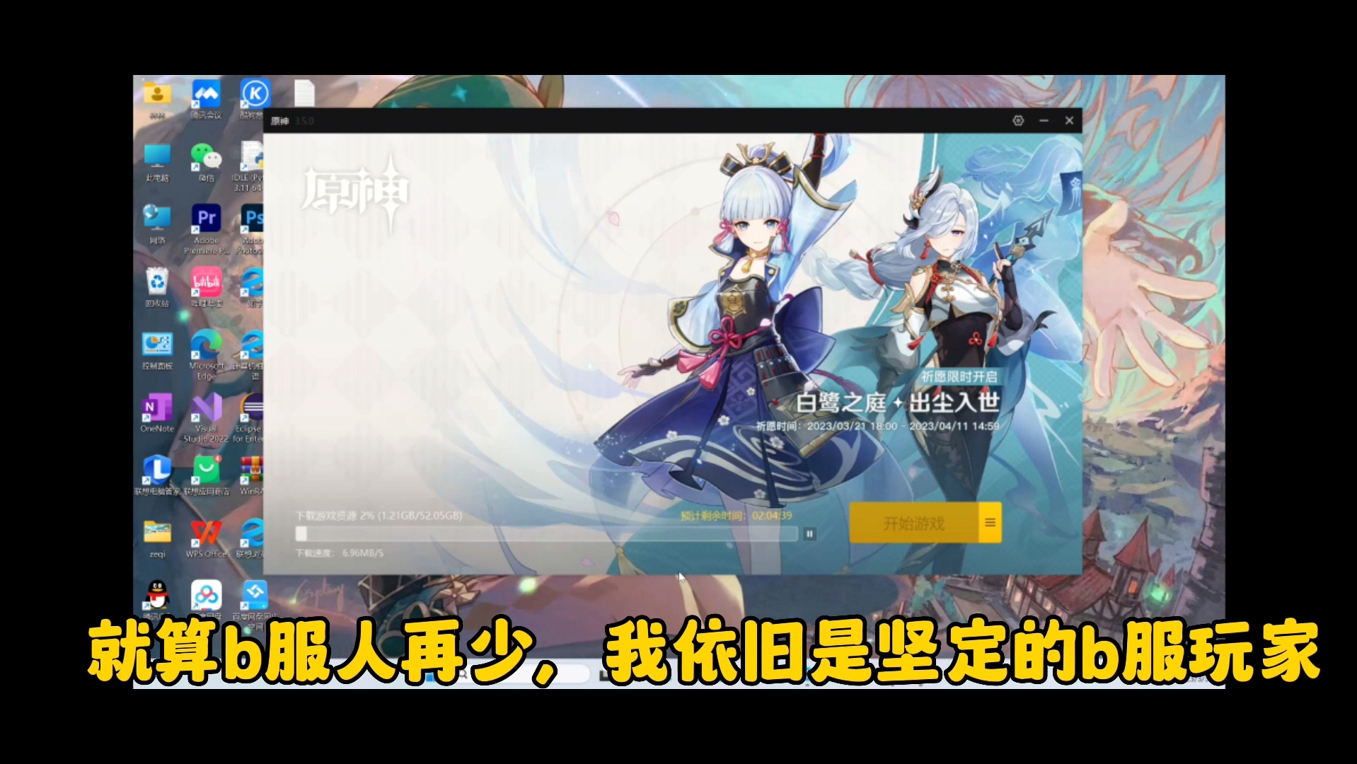 你是否还在坚持玩b服呢,教你怎么下载b服pc端_手机游戏热门视频