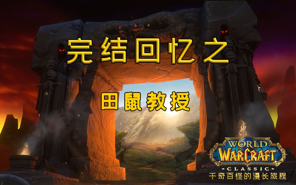 千奇百怪的漫长旅程回忆篇:田鼠教授【魔兽世界怀旧服】