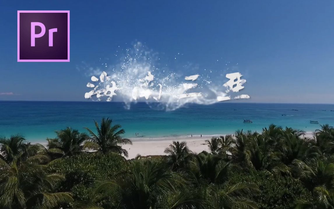 【PR教程】如何制作高逼格的文字粒子消散效果