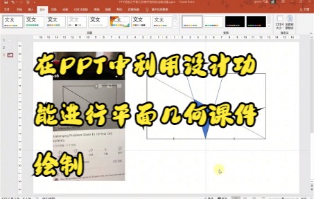 【PPT技巧】在PPT中利用设计功能进行平面几何课件绘制