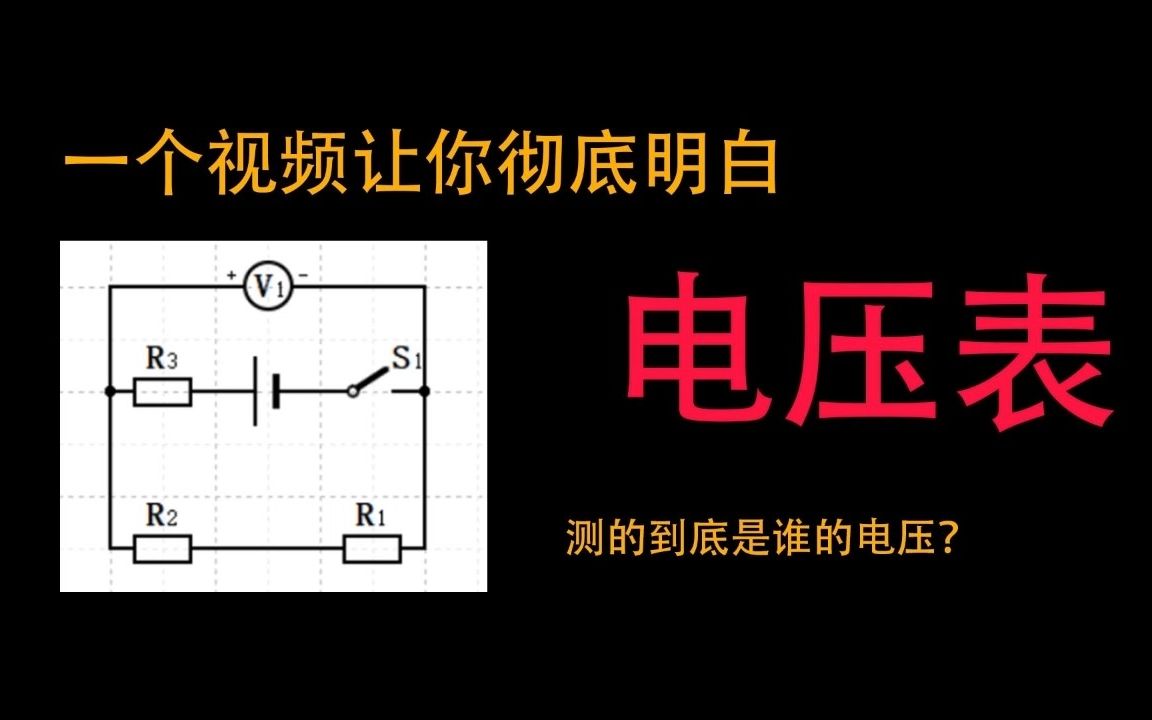 初中物理-电路-电压表的使用以及在电路图中的判断。