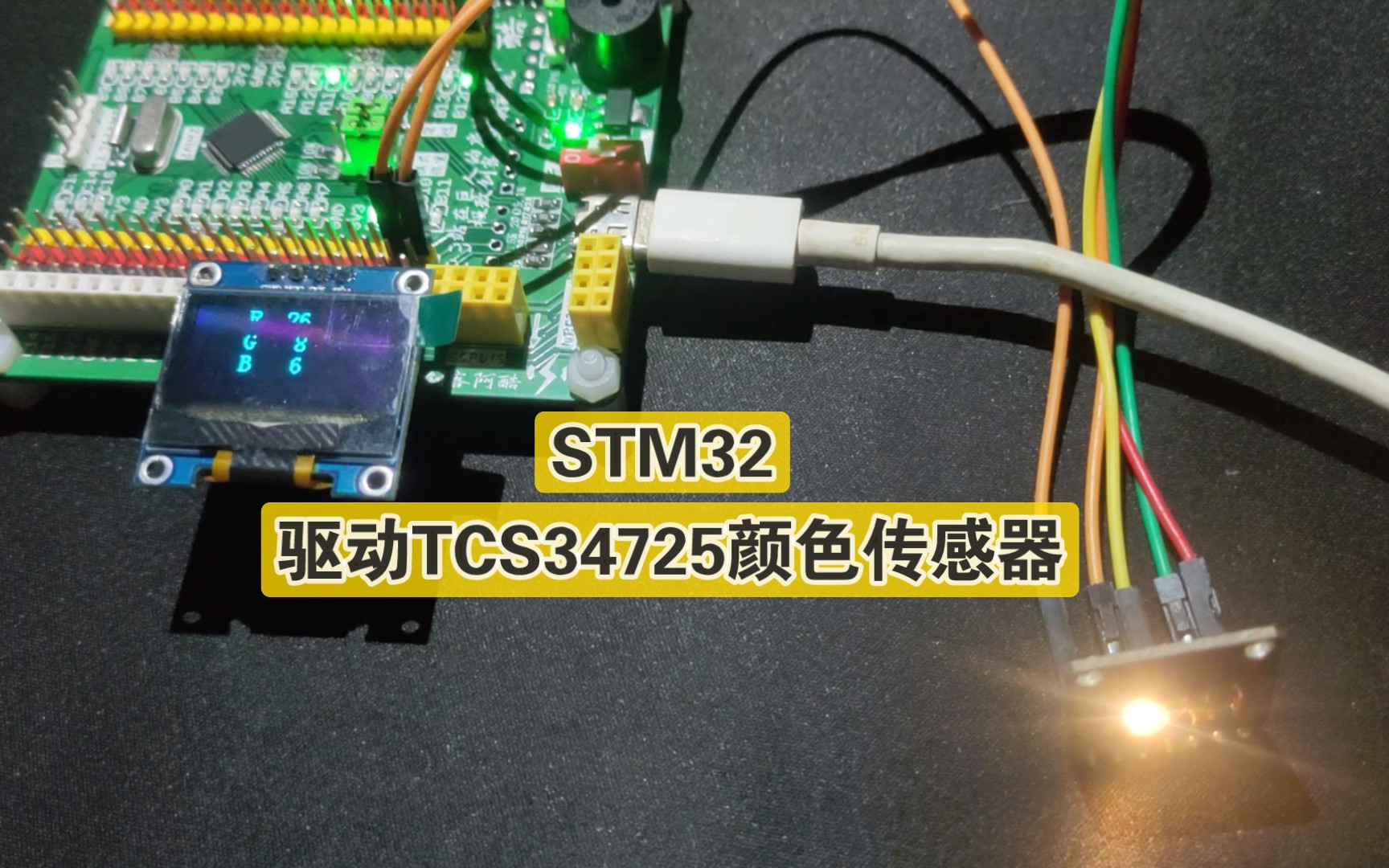 "霸天虎"STM32开发板驱动TCS34725颜色传感器
