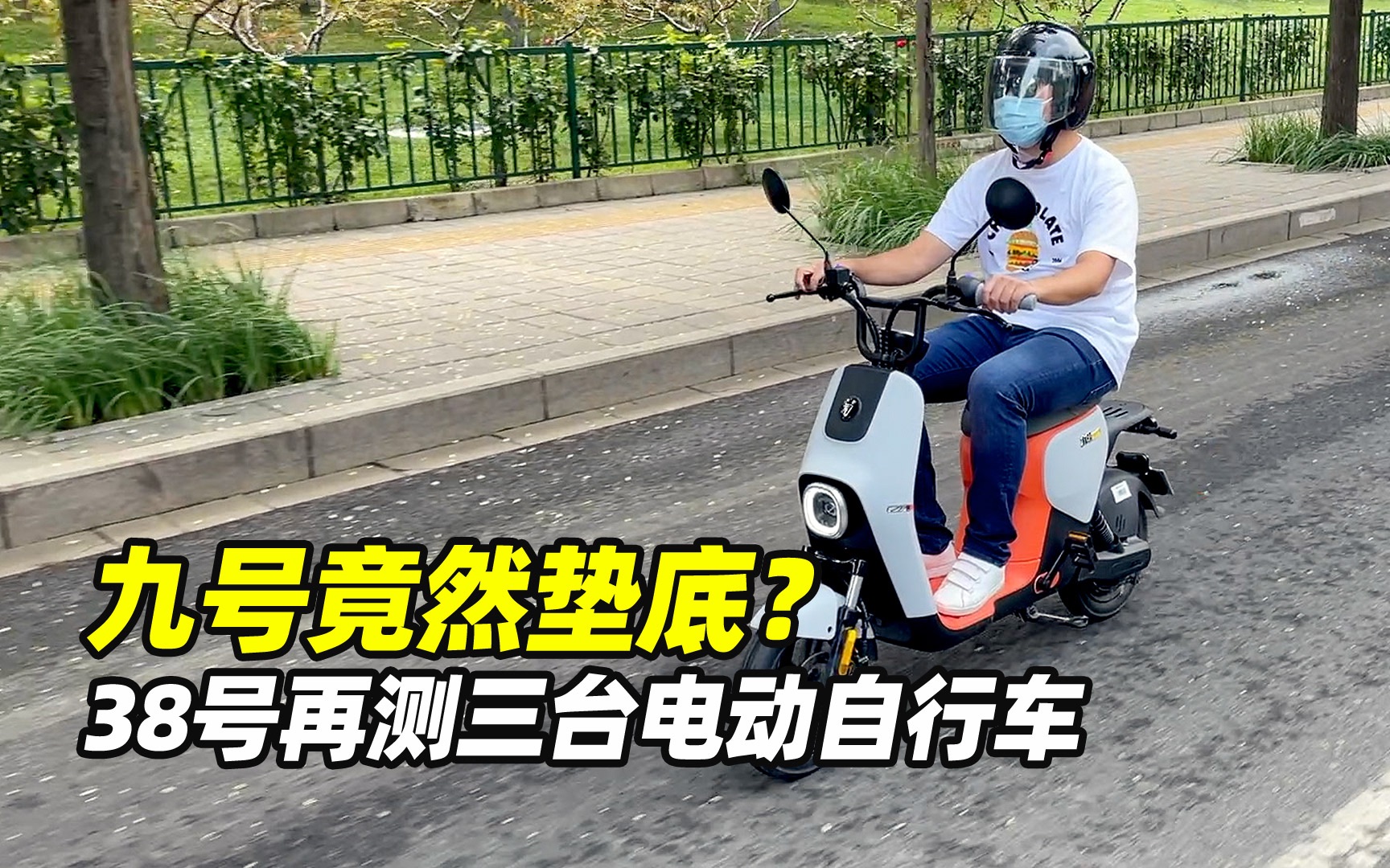 九号竟然垫底?38号再测三台电动自行车