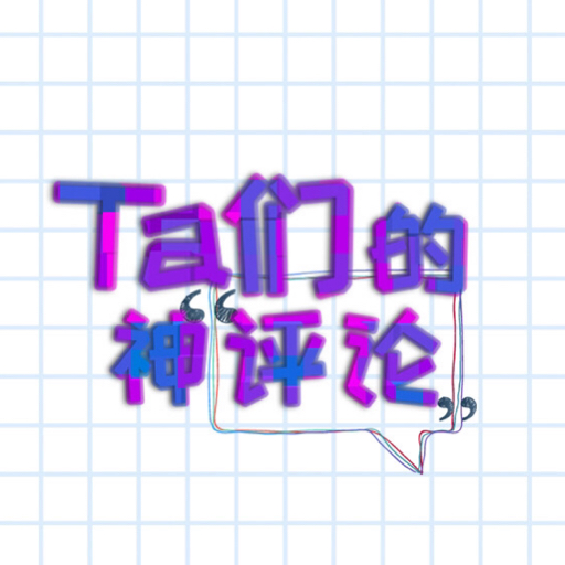 Ta们的神评论 