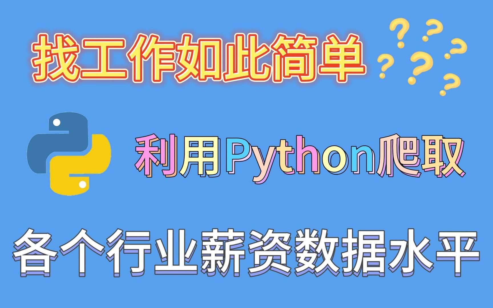 【附源码】正在找工作的看过来~教你用Python爬虫爬取各个行业薪资...