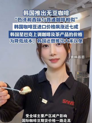 韩国推出无豆咖啡,色泽和香味与普通咖啡相似 韩国咖啡豆进口价格...