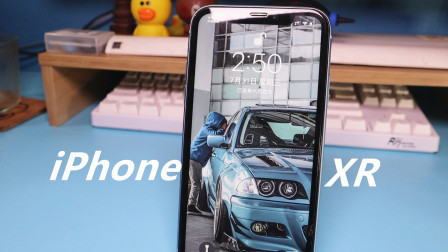 使用iPhone XR大半年之后,对于这台手机,我还会说"真香"吗?