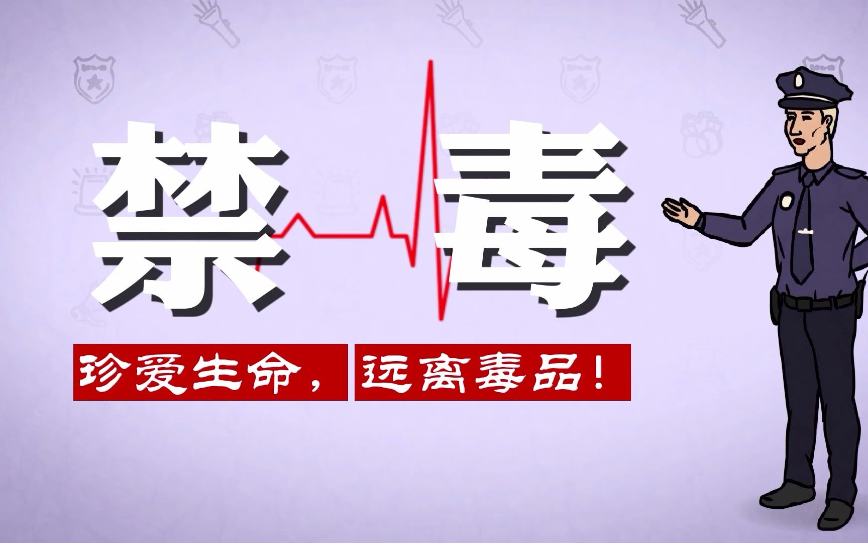 6月26日,第三十五个国际禁毒日,珍爱生命,远离毒品。