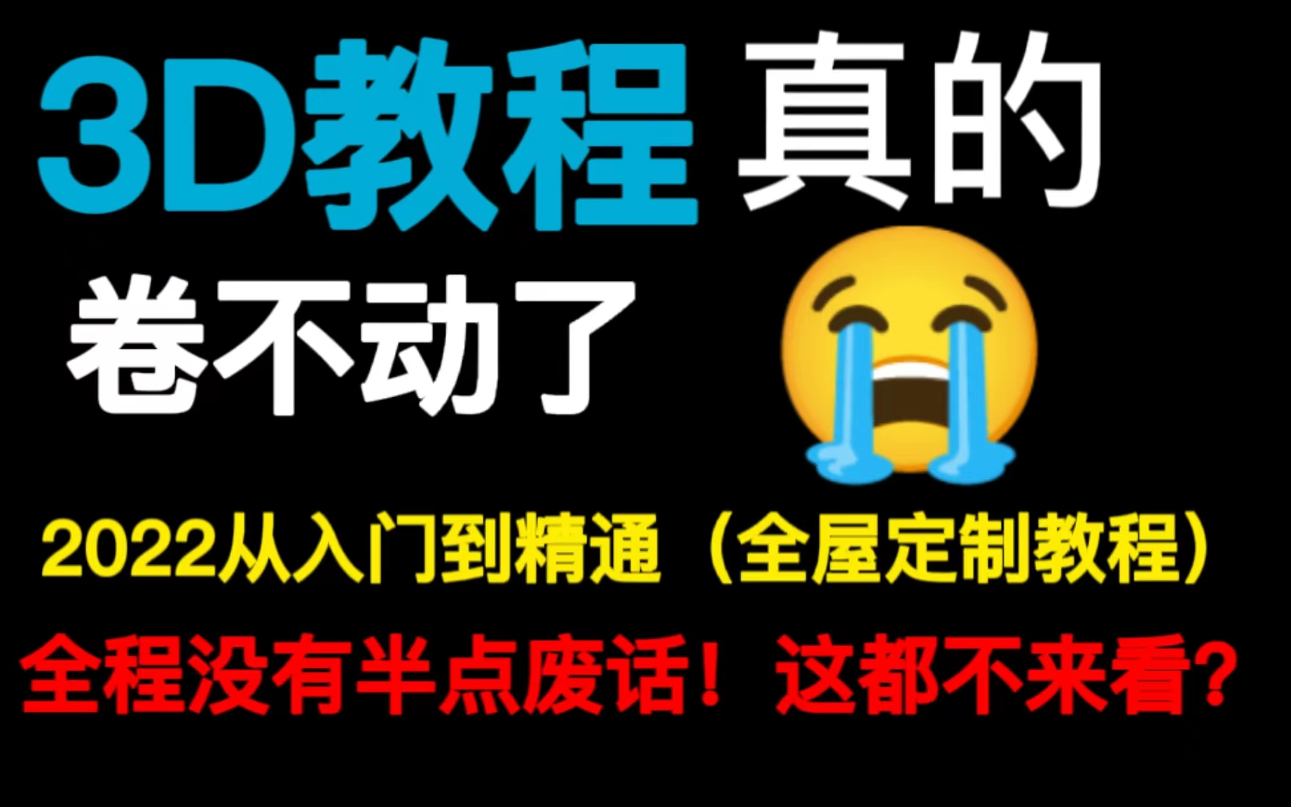 3DMAX2022零基础入门到精通教学视频(全屋定制教程大全)