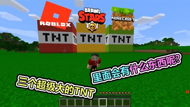 MC我的世界:三个巨型TNT,里面会有什么东西