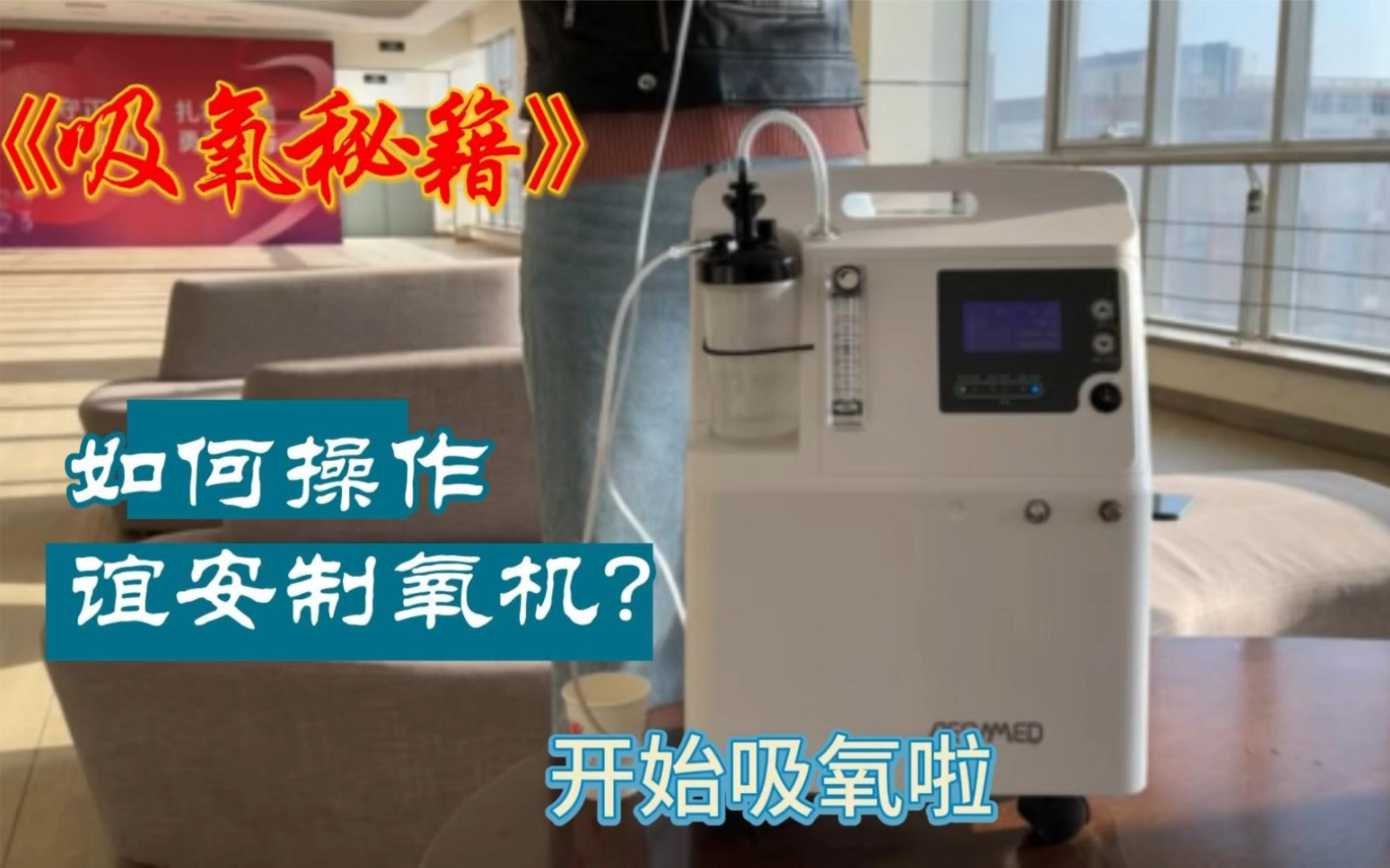 7步教你怎么吸氧!吸氧不用跑医院,谊安家用制氧机操作简单又好用。