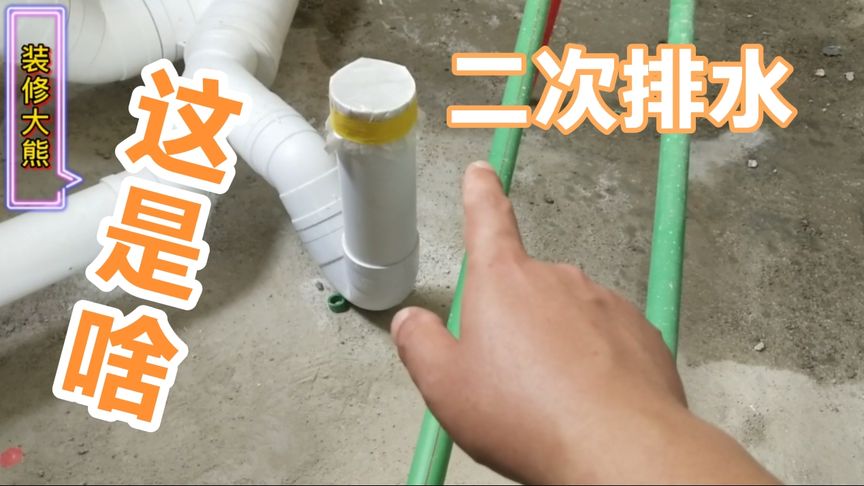 卫生间没二次排水，不是完整的卫生间！大熊告诉你什么是二次排水