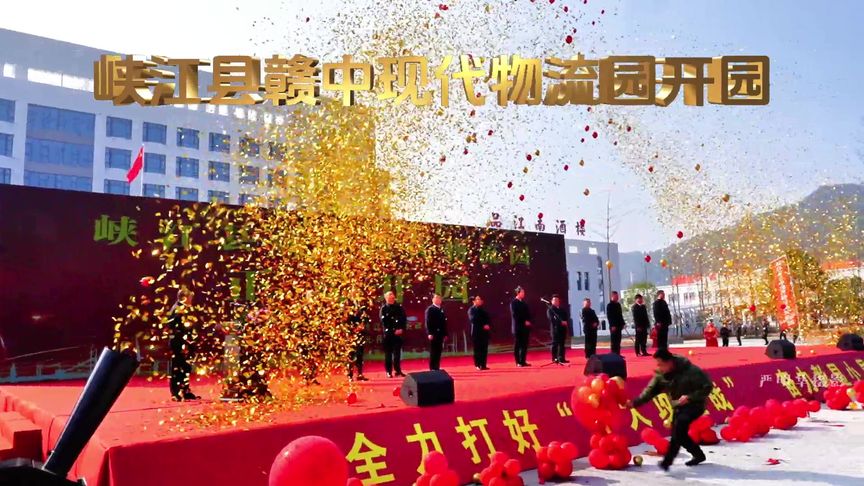 峡江县赣中现代物流园开园#物流园 #物流仓储用地 #项目建设
