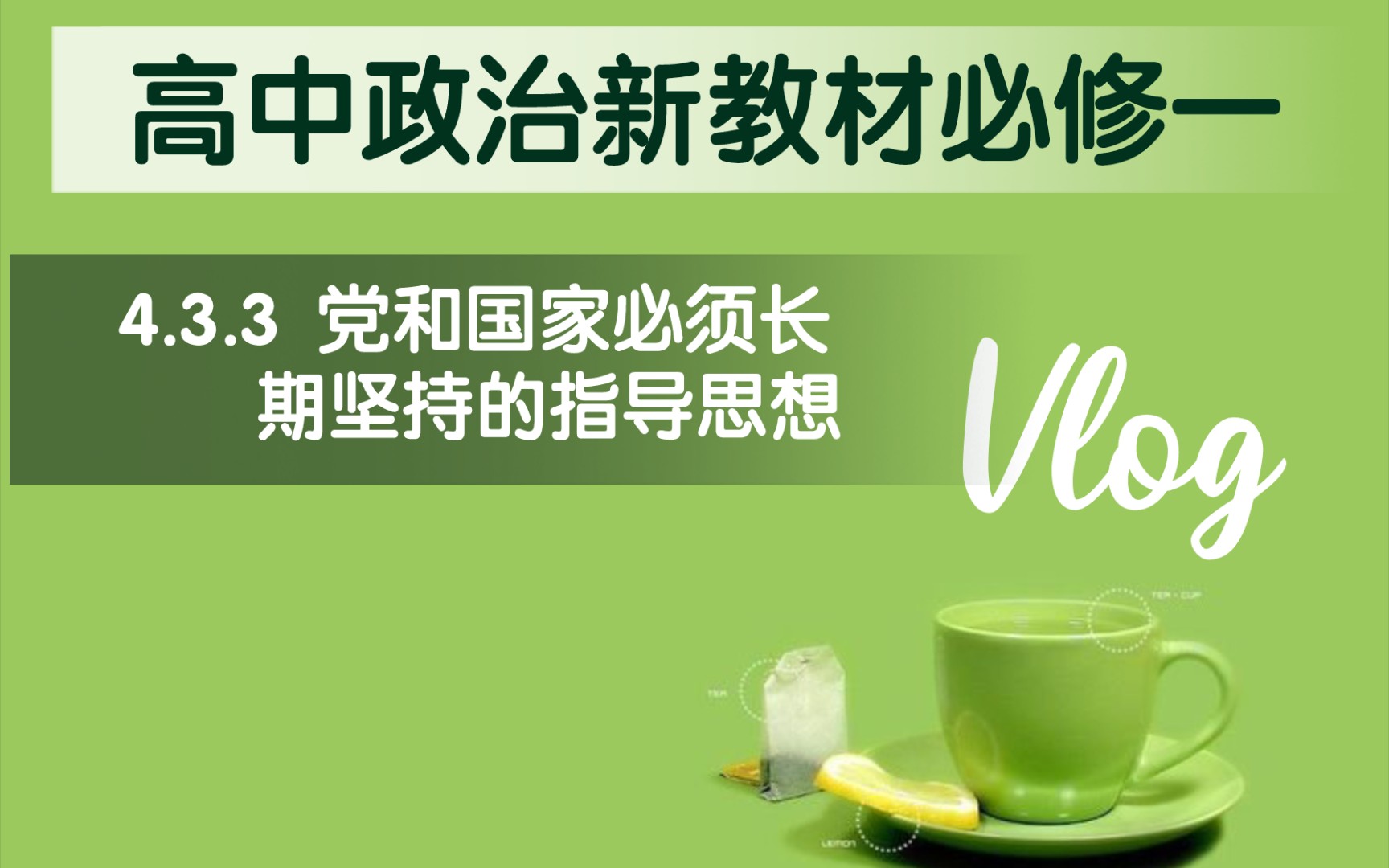 高中思想政治统编版新教材必修一《中国特色社会主义》第四课第三框...