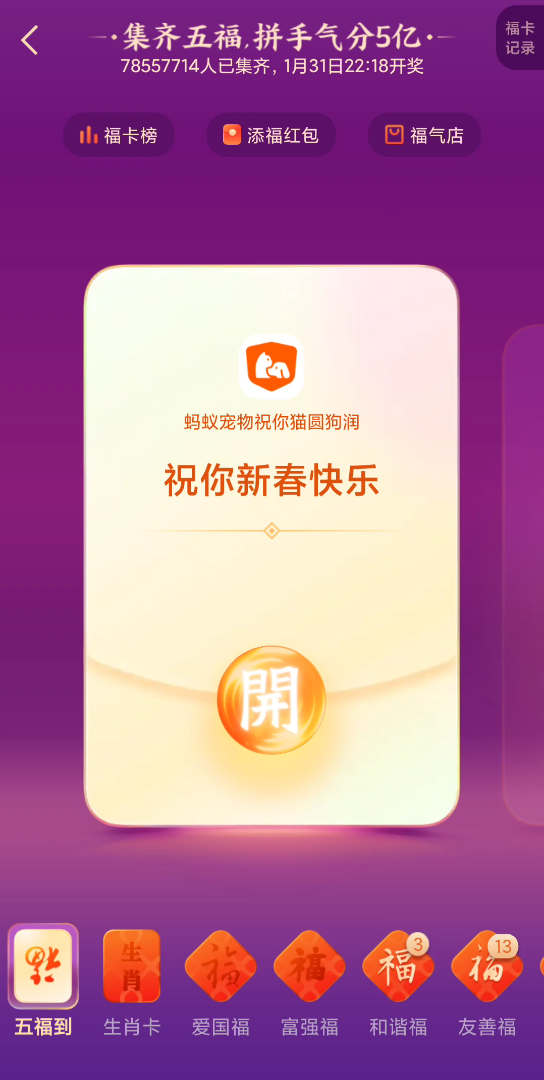 支付宝五福红包开奖了!