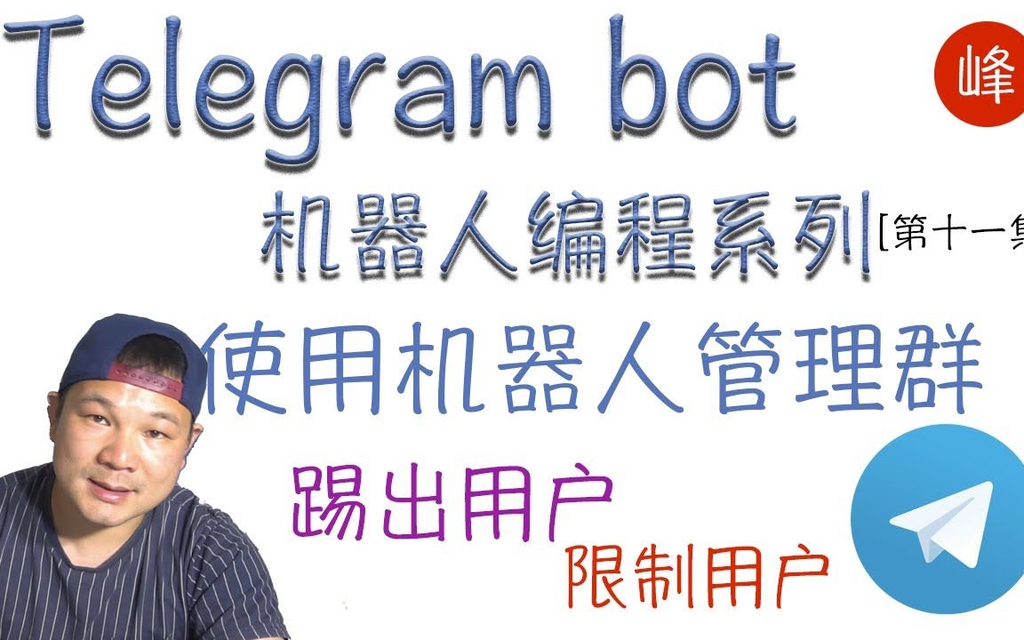 Telegram Bot 使用机器人管理群,限制用户,踢出用户 [第十一集]