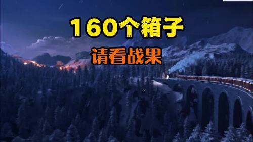 又有投稿啦160个箱子战果如何呢