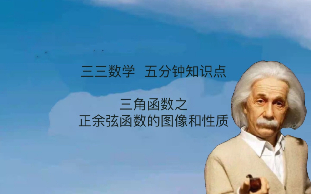 马桶数学—五分钟搞定三角函数正弦和余弦函数的图像和性质