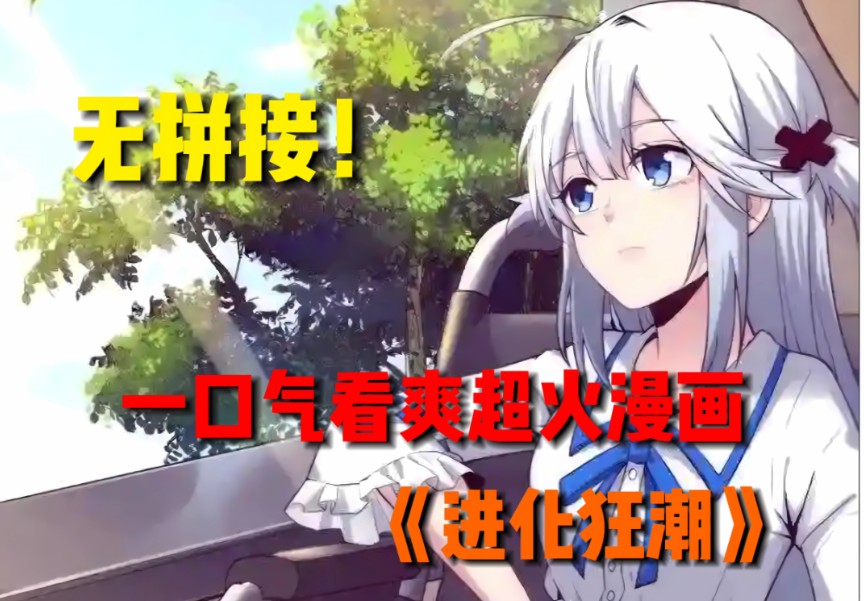 一口气看爽超火漫画《进化狂潮》男人在前世死亡后竞重生回到20年前...