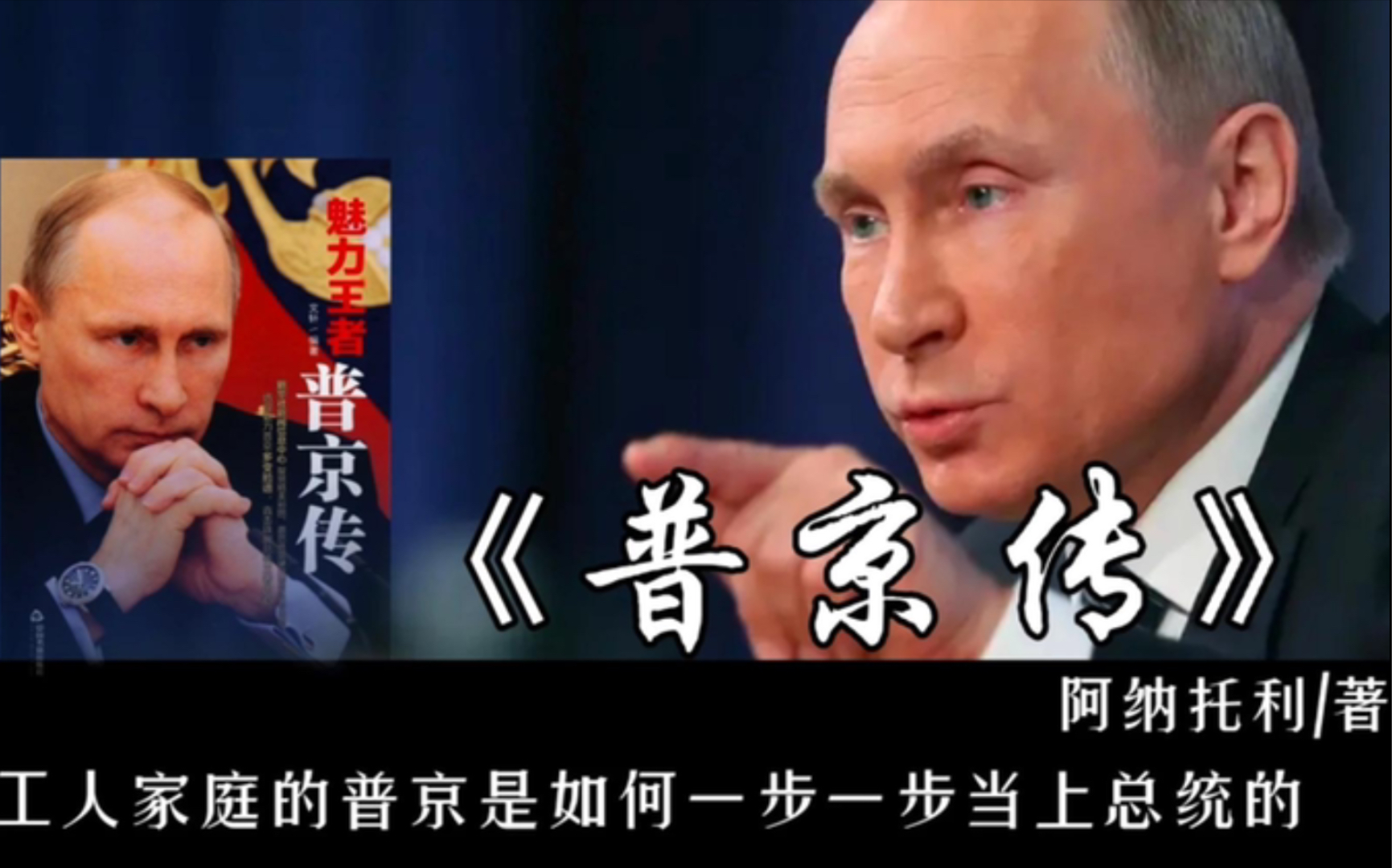 深度解读《普京传》上:工人家庭的普京是如何一步一步当上总统的