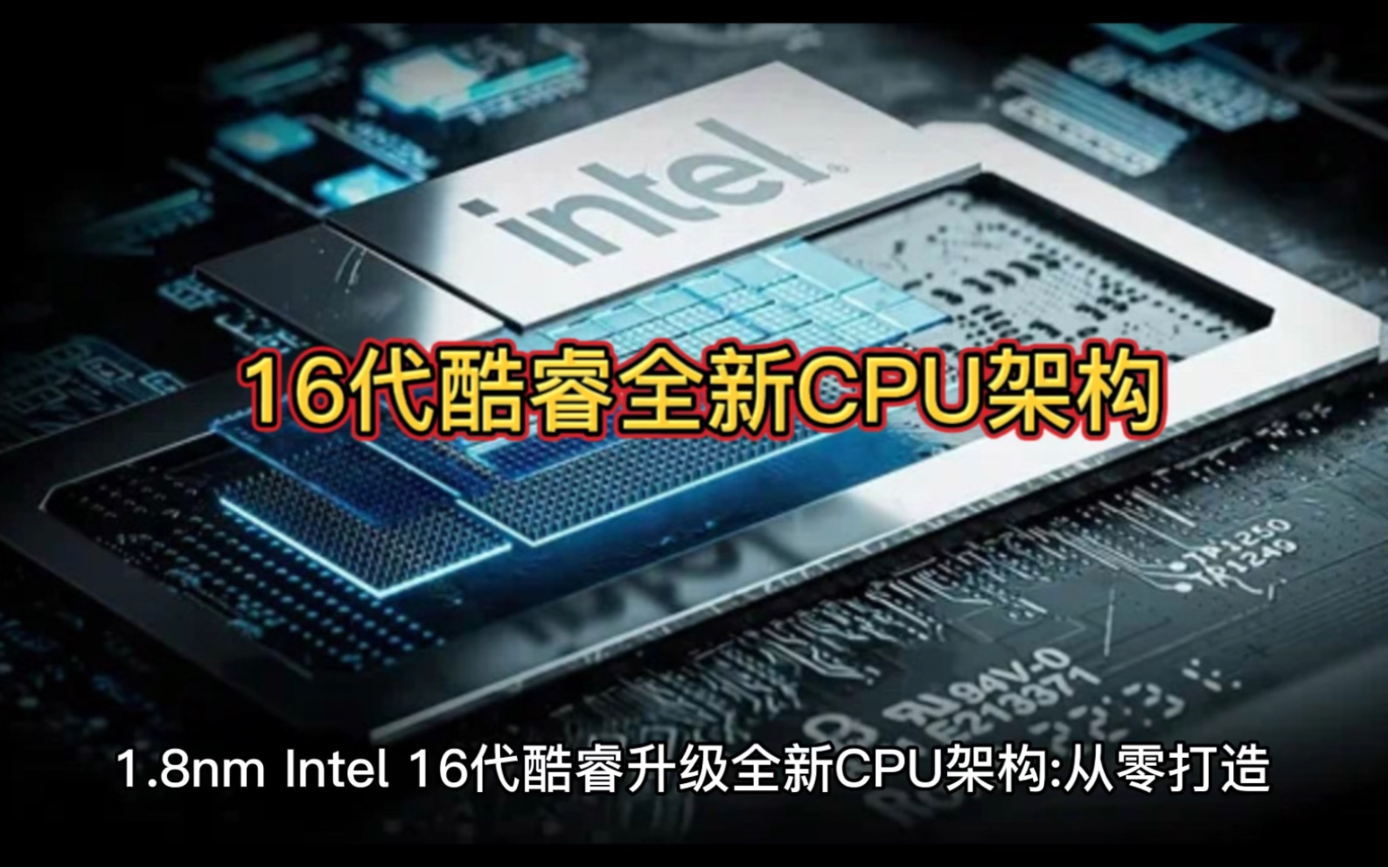 等效1.8nm Intel 16代酷睿升级全新CPU架构:从零打造#电脑组装#...