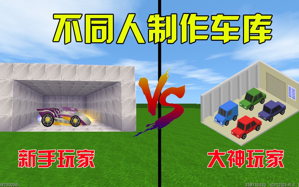 迷你世界:不同人制作车库,新手做的自动开门,大神做的升降车库