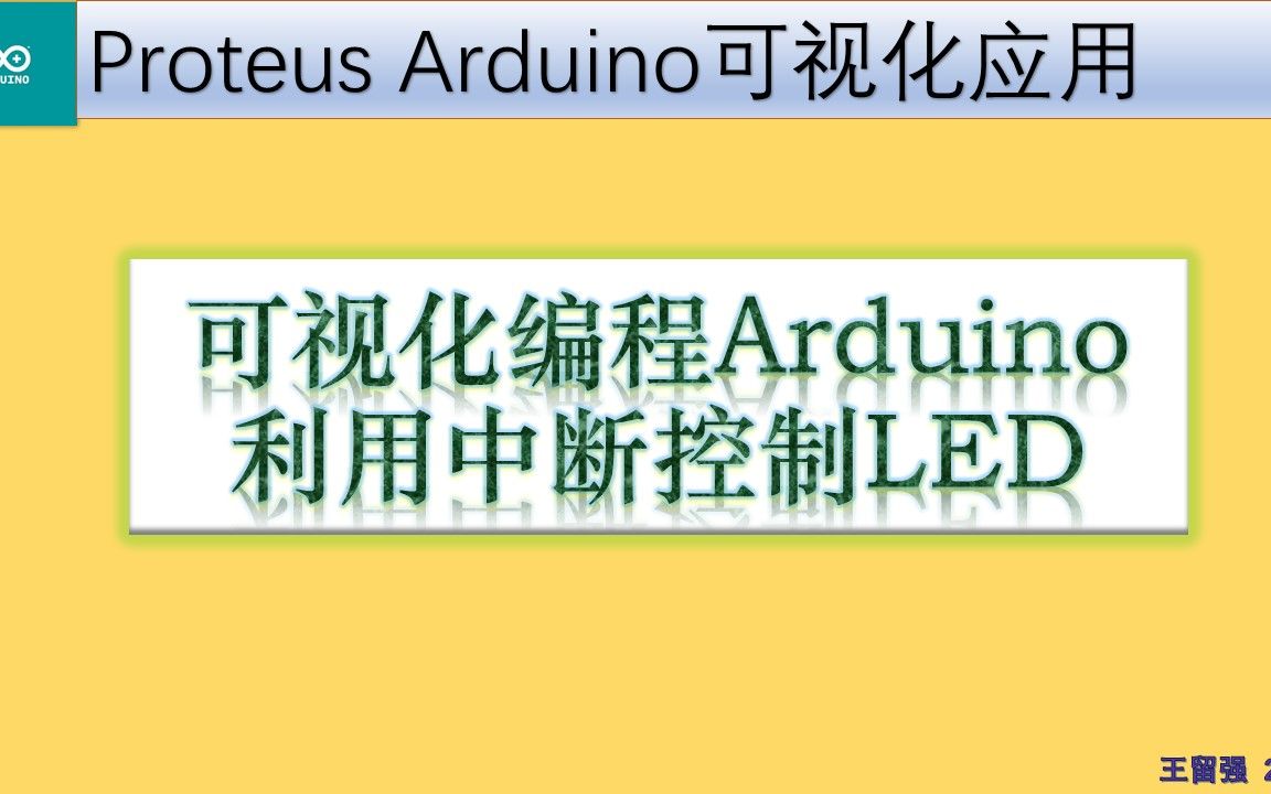 【proteus仿真】可视化编程Arduino利用中断控制LED
