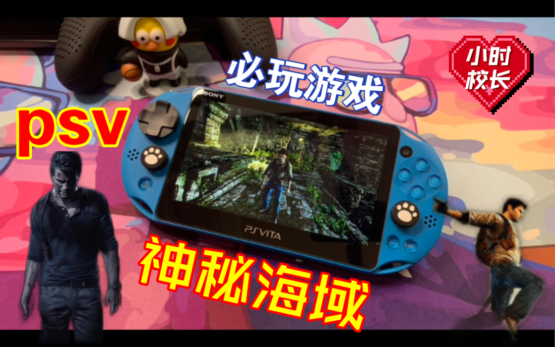 psv必玩游戏:神秘海域-黄金深渊。psv画质表现顶级的游戏,当年买psv...