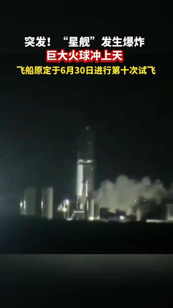 突发!马斯克旗下"星舰"发生静态点火爆炸