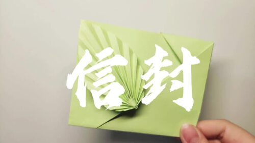 信封折!把想说的话写在信里偷偷送给TA!